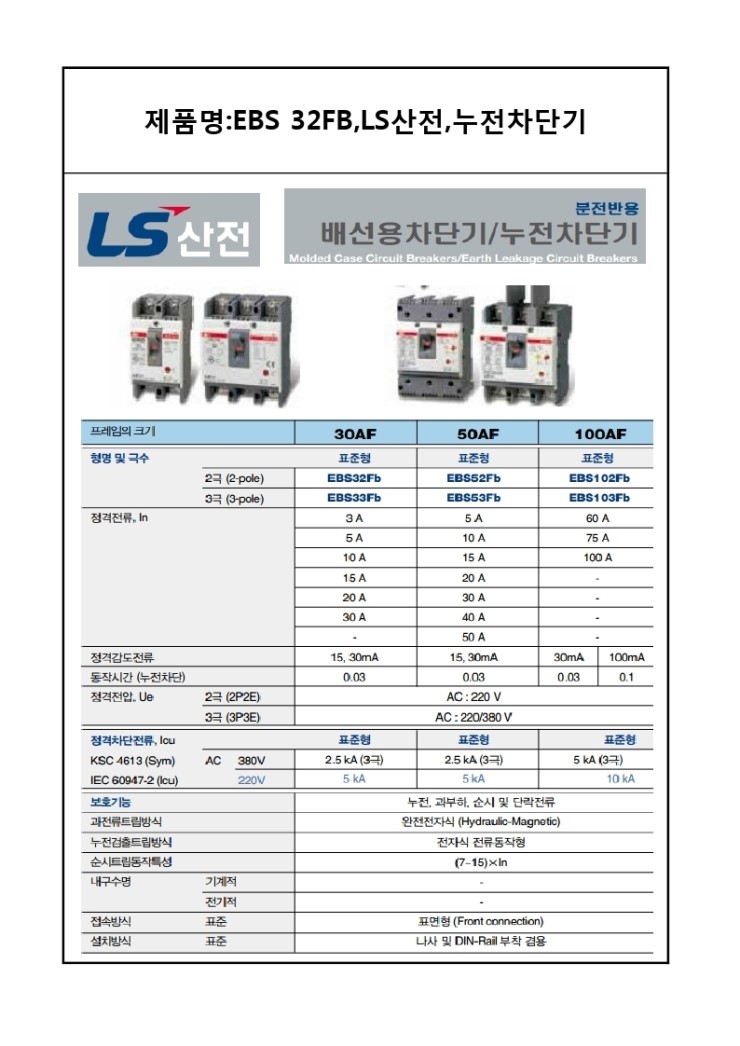 EBS 32FB 10A LS산전 구매문의(tel) : 02-2296-3042 : 네이버 블로그