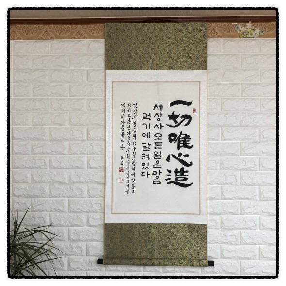 一切唯心造 가훈 가훈족자 일체유심조 좋은가훈 일체유심조 붓글씨족자 멋진가훈 서예 가훈 써드립니다 가훈추천 아빠