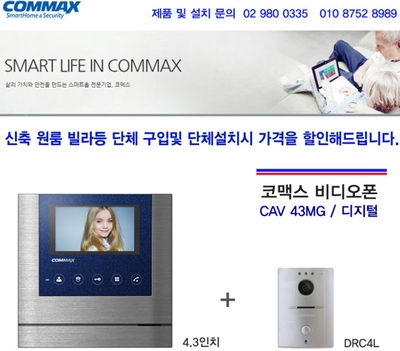 [코맥스 비디오폰 CAV-43MG / 코맥스 로비폰 DRC-703LC/RF1] 도봉구 방학동 삼일아트빌 오래된 구형 비디오폰 인터폰 로비폰 제품 교체 설치 : 네이버 블로그
