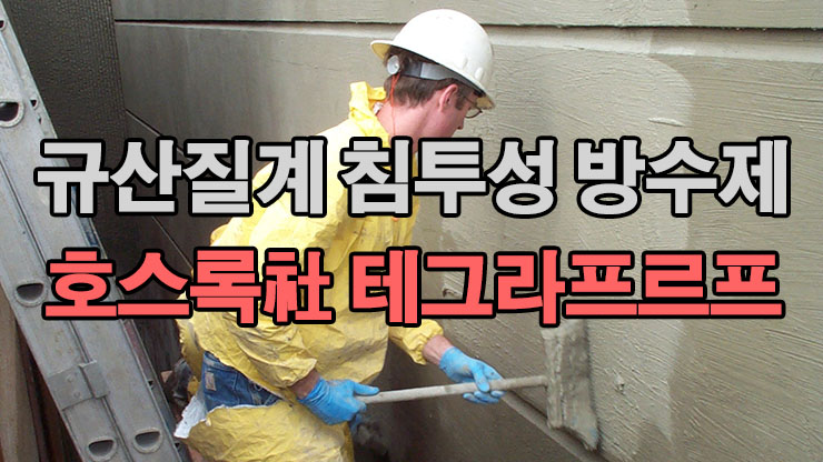 규산질방수 지하구조물 규산질계 침투성 방수제 호스록 테그라프루프 네이버 블로그