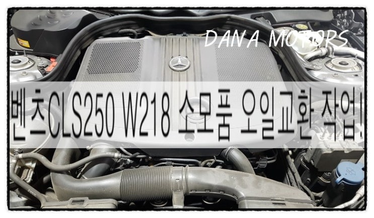 충남수입차정비 벤츠 Cls250 W218 엔진오일교환시기 엔진오일 디퍼런셜오일 항균필터 교환 당진 다나모터스 네이버 블로그
