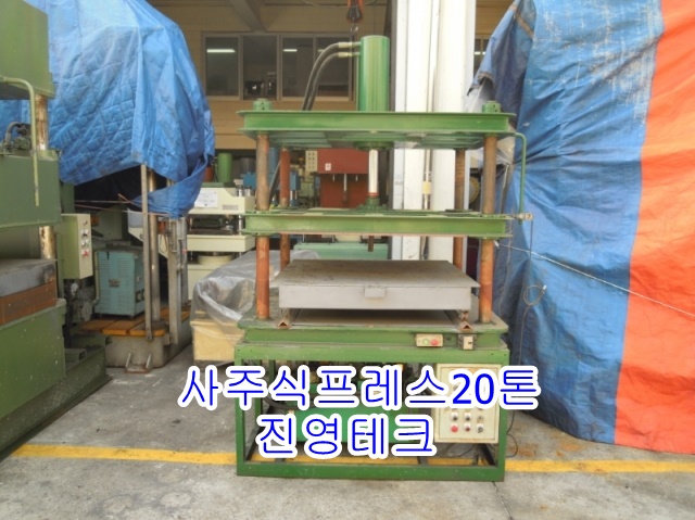 사주식 유압프레스 20톤 자동 수동 중고유압프레스 진영테크 삿갓맨 다아라 네이버 블로그