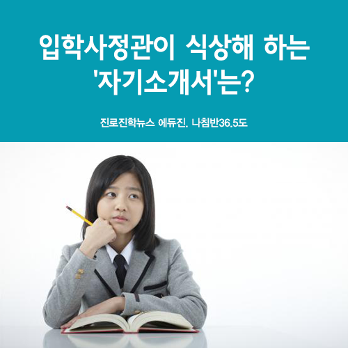 입학사정관이 식상해 하는 자기소개서는 자소서 학생부종합전형 면접 네이버 블로그