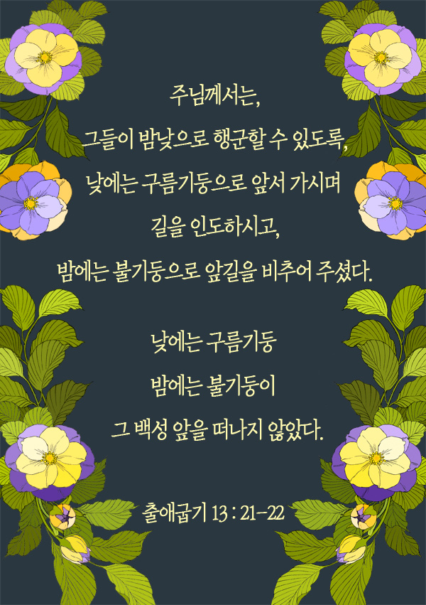 출애굽기 1321 22 여호와께서 그들 앞에서 가시며 낮에는 구름 기둥으로 그들의 길을 인도하시고 밤에는 불 기둥을 그들에게