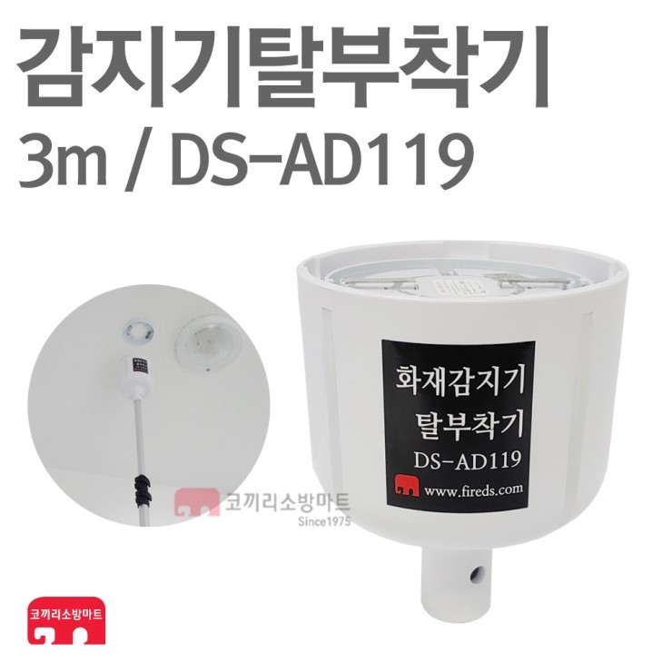 [코끼리소방마트] 어떤 장소든 간편하게 ! 화재감지기 탈부착기 DS-AD119 를 소개합니다! : 네이버 블로그
