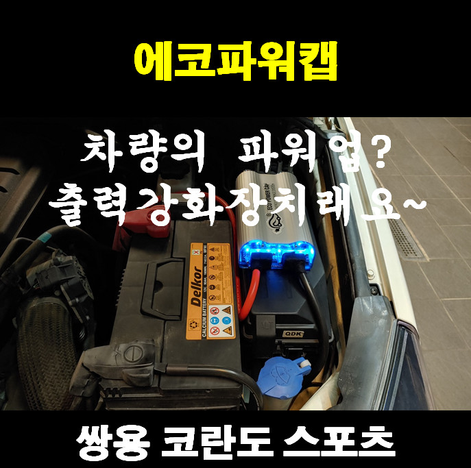 코란도스포츠 에코파워캡 장착 차량의 파워업 출력강화장치래요~ 네이버 블로그