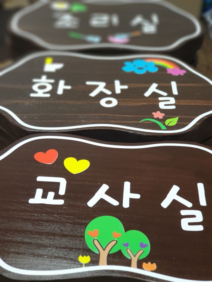 어린이집간판어린이집문패놀이학교유치원간판반표찰반문패어린이집인테리어유치원인테리어예쁜명패반팻말학급패찰교실패찰학교