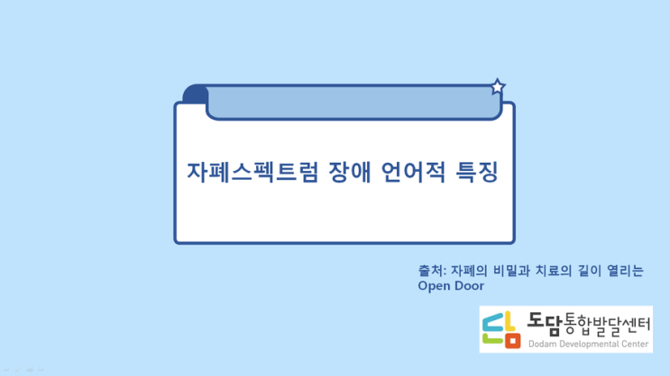 제주언어치료 제주발달센터 자폐스펙트럼장애 아동들의 언어적 특징에 대해 알아보아요 네이버 블로그