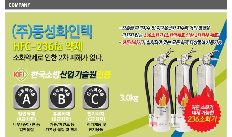 동성화인텍 HFC-236fa 소화기(3kg) 236소화기 용도 및 소개 : 네이버 블로그