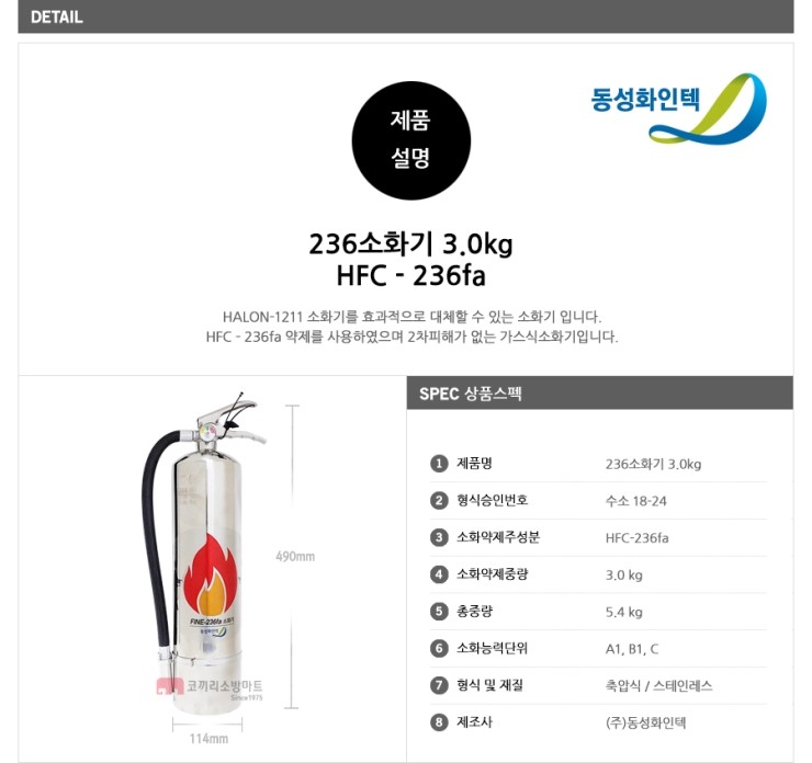 동성화인텍 HFC-236fa 소화기(3kg) 236소화기 용도 및 소개 : 네이버 블로그