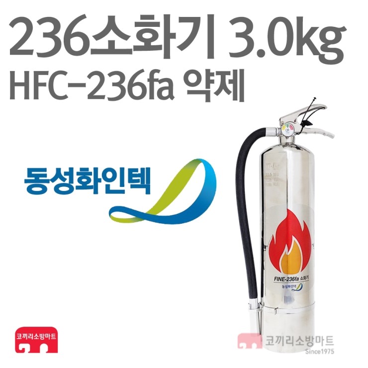 동성화인텍 HFC-236fa 소화기(3kg) 236소화기 용도 및 소개 : 네이버 블로그