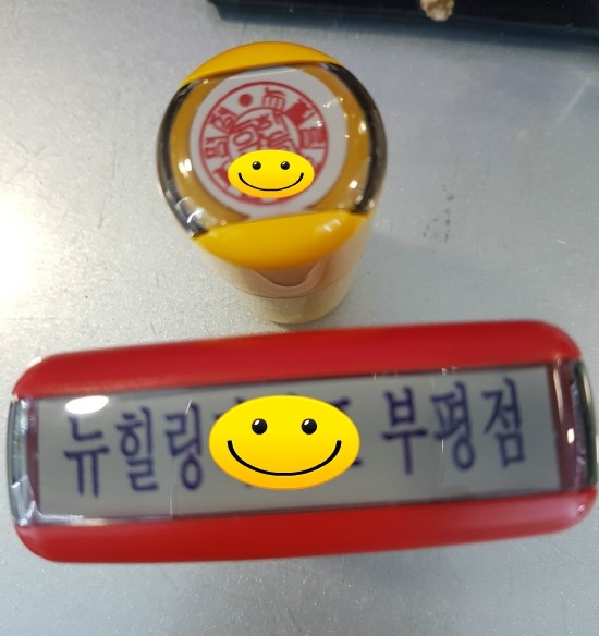 스템프로 제작한 사용인감과 매장도장 계양구스템프도장 효성동스템프도장 작전동스템프도장 계산동스템프도장 홈플러스작전점도장