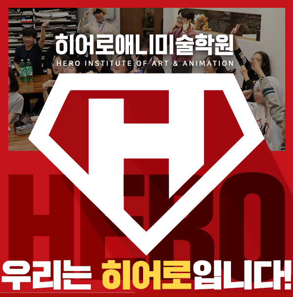 수원만화학원 우리는 히어로입니다 네이버 블로그