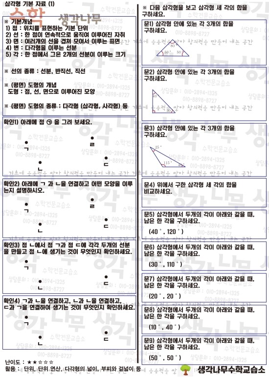 (#삼각형, #도형, #각도, #길이, #둘레) #삼각형의종류강의안,#강의안 #강의자료 #생각나무 #생각나무수학 #수학특강 ...