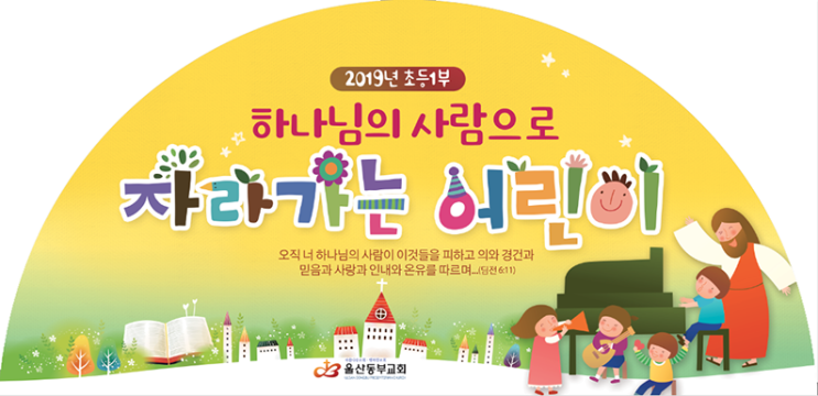 1121 교회현수막 주일학교 표어현수막 비전 실천사항 교회학교 하나님이 사랑 어린이 초등부 유년부 중등부 고등부 디자인수