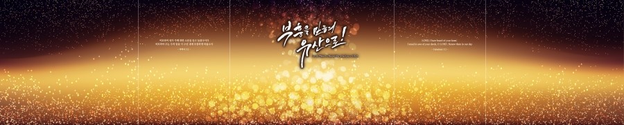 교회표어교회슬로건무대현수막강대상현수막 Dl 485 충신교회 송구영신예배신년예배 무대현수막 디자인 디자인롤라스