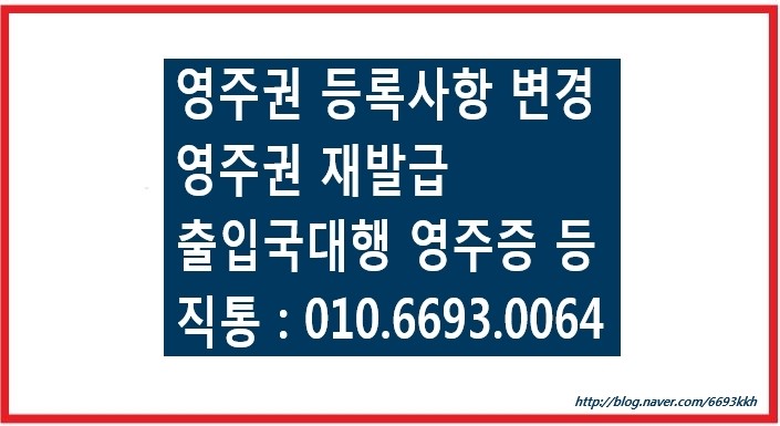 영주증 발급 외국인등록증 재발급 F5 영주권 등록사항변경 체류지변경신고 F 5 출입국대행 네이버 블로그