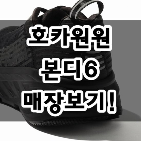 호카오네오네 매장 위치와 본디6 사이즈 정보 확인하기 네이버 블로그