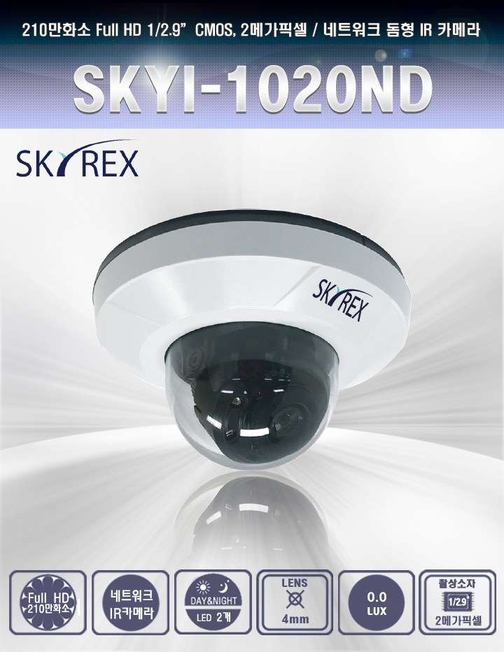SKYI-1020ND SKYI-1020NB 스카이렉스 IP카메라 네트워크CCTV 신제품 SKYREX CCTV : 네이버 블로그