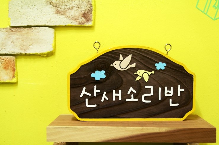 나무반패 반패 놀이학교어린이집문패교실문패유치원문패명패금연금연팻말이름문패교실문패반이름표학교명패학급패찰원목