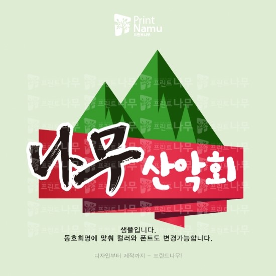 동호회로고산악회패치카페로고밴드로고산악회깃발산악회로고디자인산악회로고로고디자인제작동호회로고제작심볼제작동호회마크