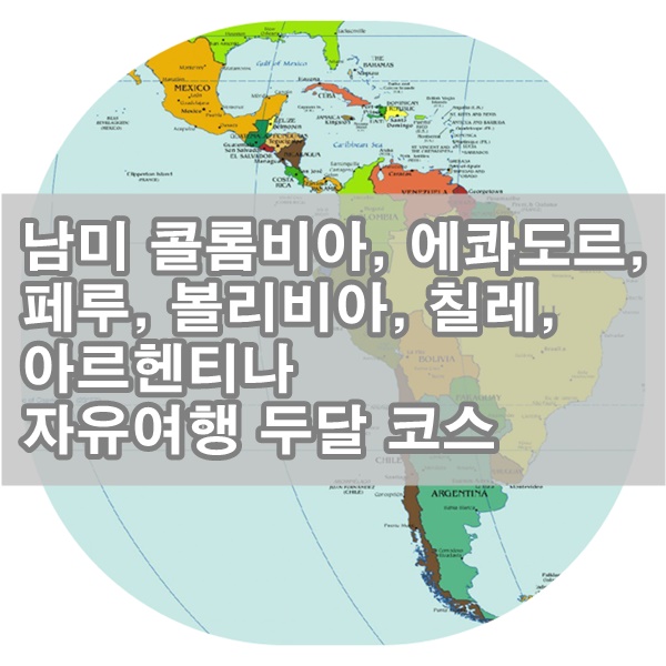 남미 콜롬비아 에콰도르 페루 볼리비아 칠레 아르헨티나 자유여행 두달 코스 By Here Now 네이버 블로그