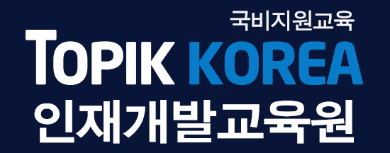 한국어교원3급 일반언어학 및 응용언어학 1 강의영상 토픽코리아 인재개발교육원 사이버교육 국비무료 국가자격시험 근로자