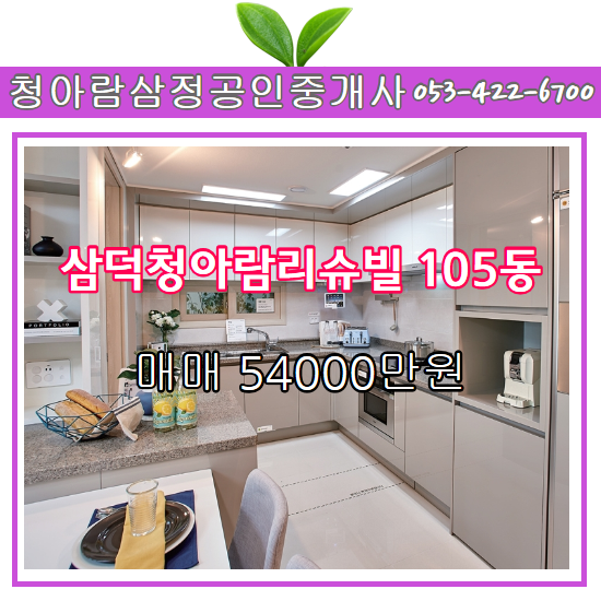 중구부동산 삼덕청아람리슈빌 105동 115.52/84.57㎡ (35py) 매매가 54000만원 : 네이버 블로그