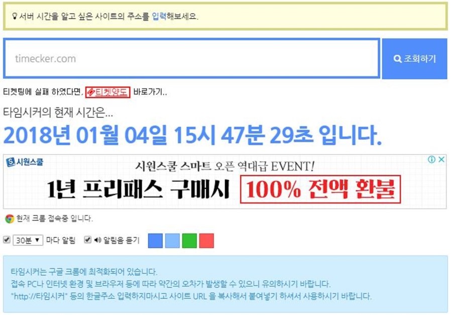 yes24 티켓팅 팁 서버시계 타임시커 활용해서 편리하게! : 네이버 블로그