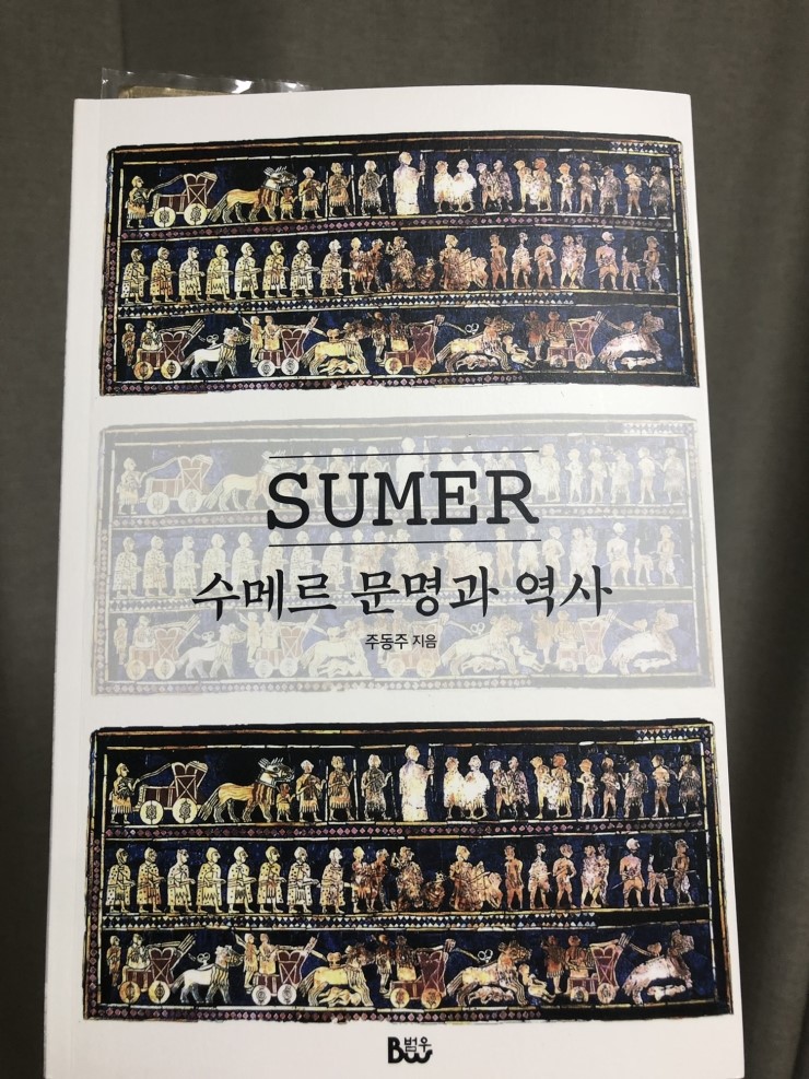冊]수메르 문명과 역사 네이버 블로그