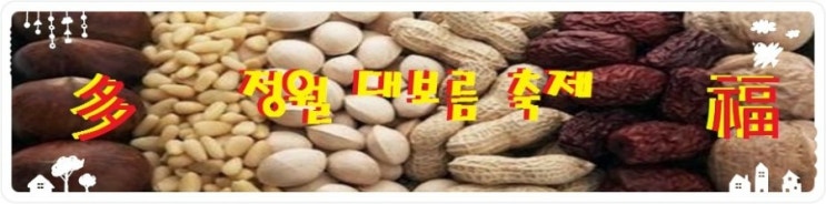 정월 대보름 나물과 오곡밥 부럼깨물기 쥐불놀이 더위팔기 명절 대보름과 우수 네이버 블로그