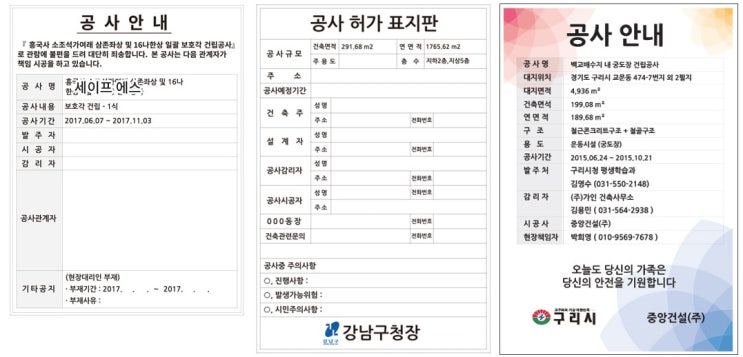 양주·포천·동두천·의정부·남양주·별내·구리·서울 안전용품 건축허가표지판 공사현황판 공사안내판 공사개요 철판 인쇄
