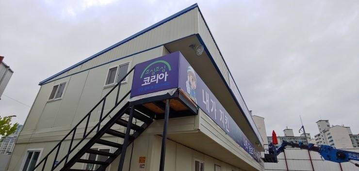 양주·포천·동두천·의정부·남양주·별내·구리·서울 안전용품 현장사무실간판사무실간판현황판현장사무실상황실안전교육장건축허가
