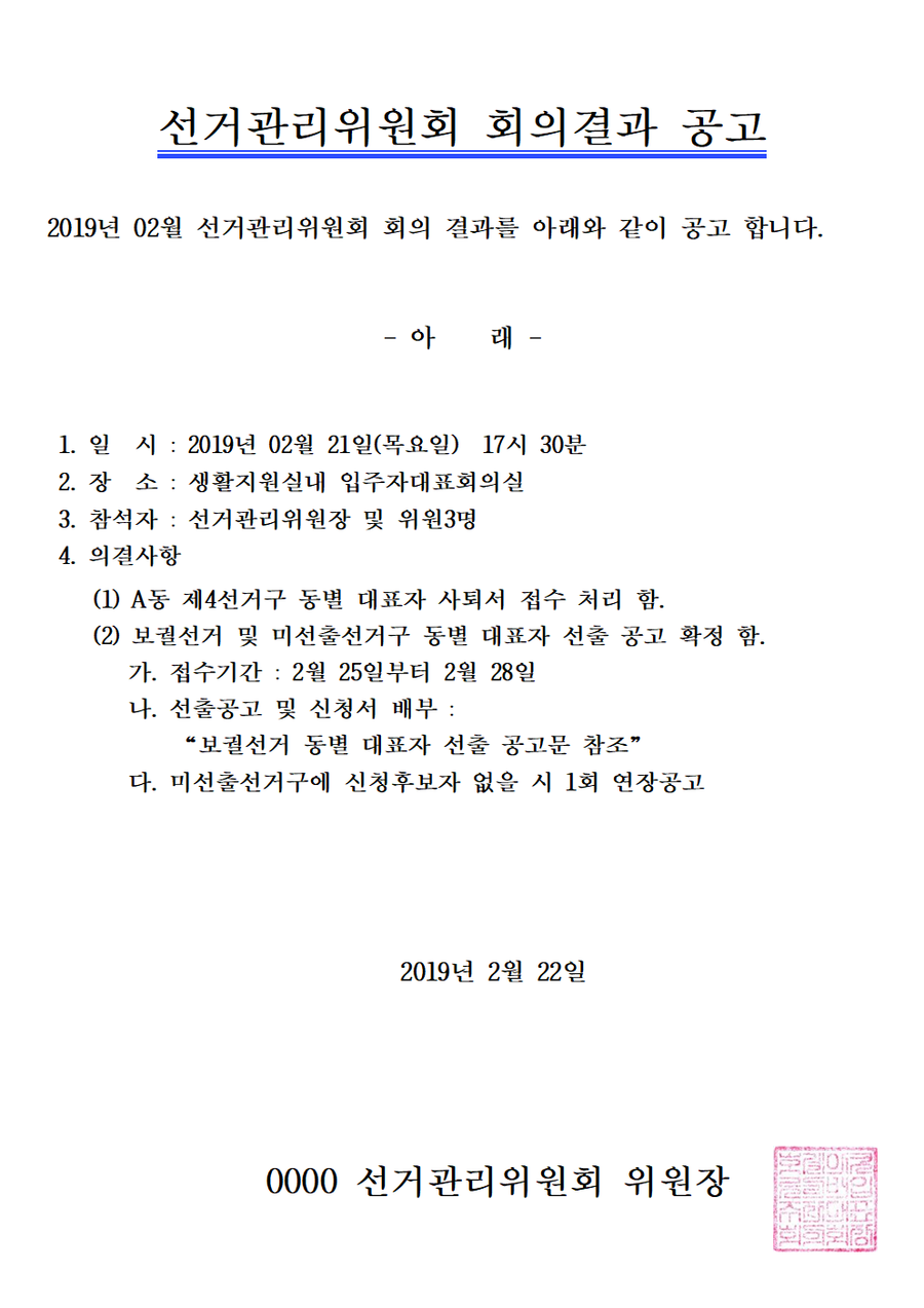동대표 보궐선거 1차회의 보궐선거를 위한 동대표선출공고문 및 사퇴공고문 회의결과공고문 네이버 블로그