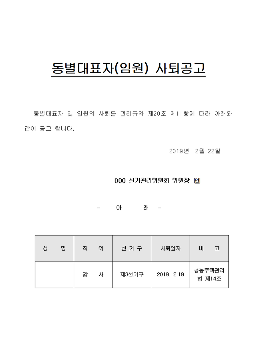 동대표 보궐선거 1차회의 보궐선거를 위한 동대표선출공고문 및 사퇴공고문 회의결과공고문 네이버 블로그
