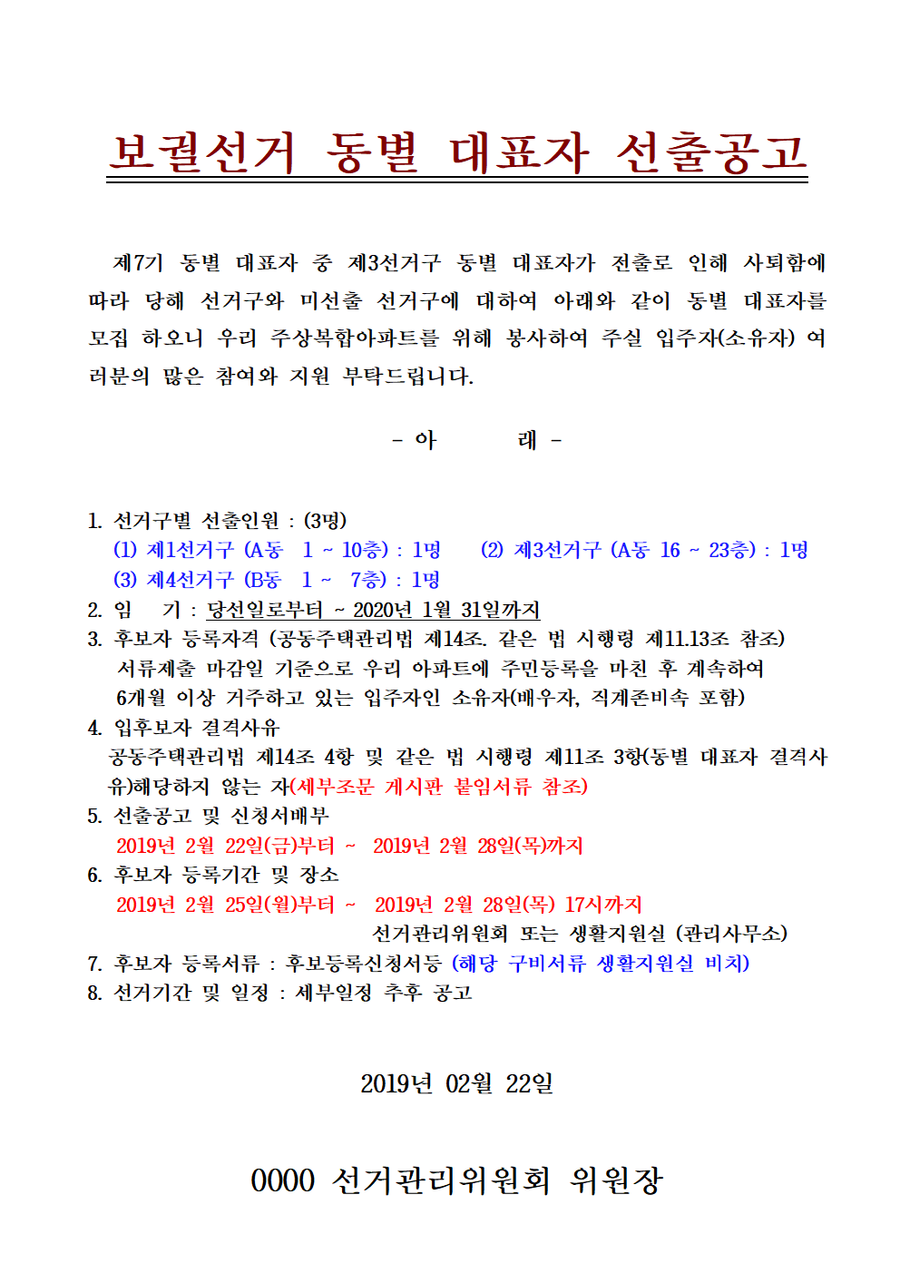 동대표 보궐선거 1차회의 보궐선거를 위한 동대표선출공고문 및 사퇴공고문 회의결과공고문 네이버 블로그