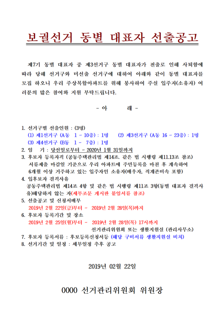 동대표 보궐선거 1차회의 보궐선거를 위한 동대표선출공고문 및 사퇴공고문 회의결과공고문 네이버 블로그