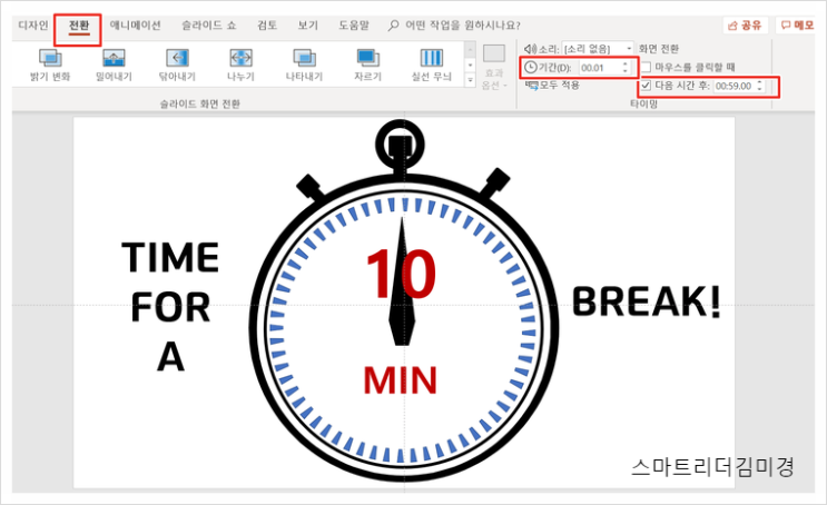 파워포인트 Ppt로 강사들에게 필요한 10분 타이머 시계 만들기 네이버 블로그