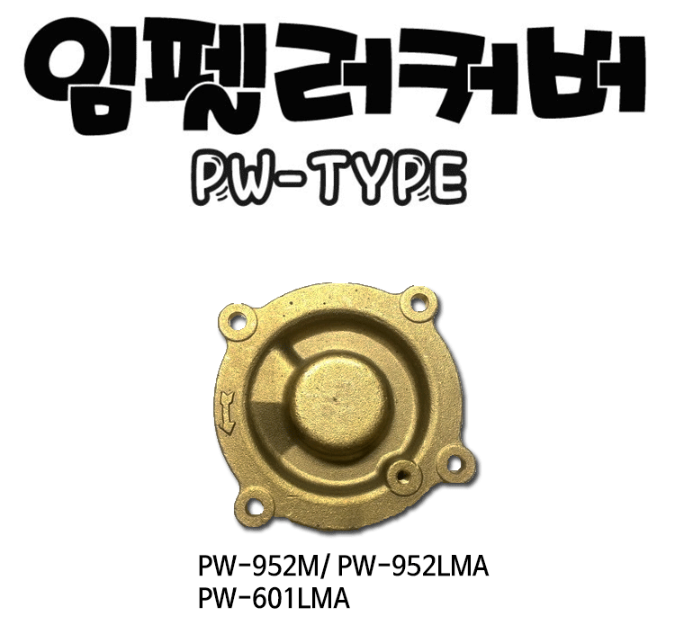 (펌프샵) 윌로펌프 PW-952M임펠러커버 임펠라커버 임페라커버 윌로정품부속 (PW952M 임펠러커버/ PW 952M임펠라커버/ PW-952M임펠러커버/ PW-952M ...