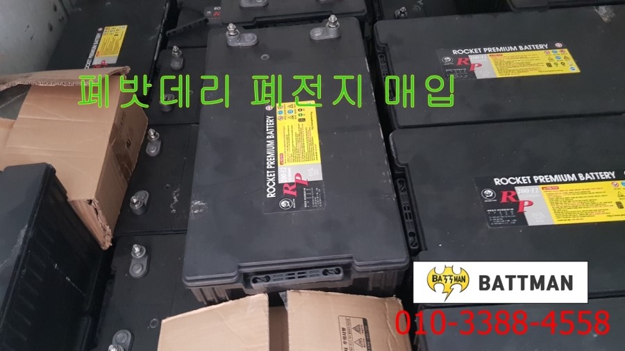 폐전지 폐배터리 발전기배터리 산업용배터리 다쓴배터리 매입 폐밧데리처리 네이버 블로그