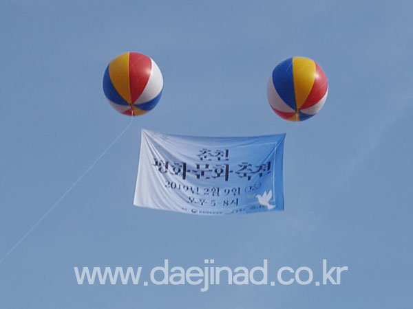 애드벌룬 헬륨가스 현수막 축제 홍보 이벤트 운동회 창립 광고대행 기념식춘천평화문화축전