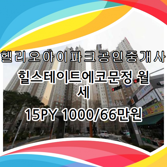 문정동 오피스텔 힐스테이트에코문정 1동 월세를 소개합니다. : 네이버 블로그