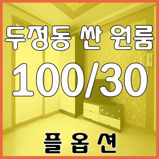 천안원룸 천안 두정동 저렴한 원룸 월세 두정동 두정중학교주민센터 부근에 위치한 너무 깔끔하고 저렴한 풀옵션 원룸 월세