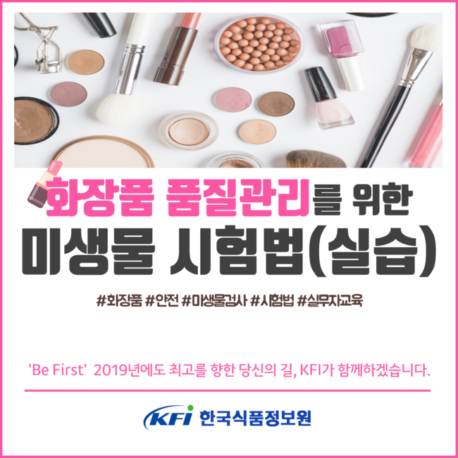 Kfi 화장품 품질관리를 위한 미생물 시험법실습 2일 16시간 서울교육장 입니다 네이버 블로그