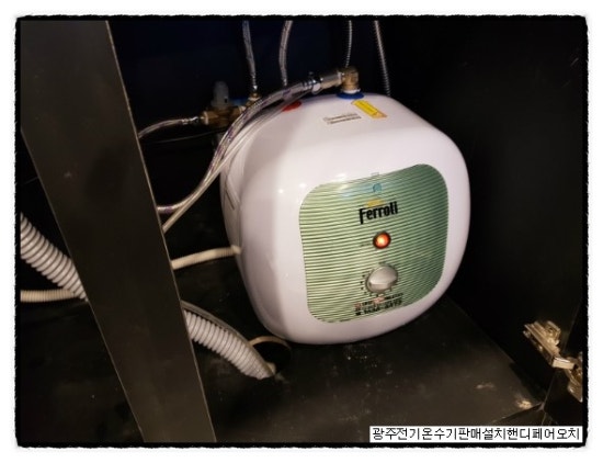 광주전기온수기판매설치 광주광역시 남구 진월동 가게에 대성 쎌틱 페로리 15리터 상향식 전기온수기판매설치현장입니다