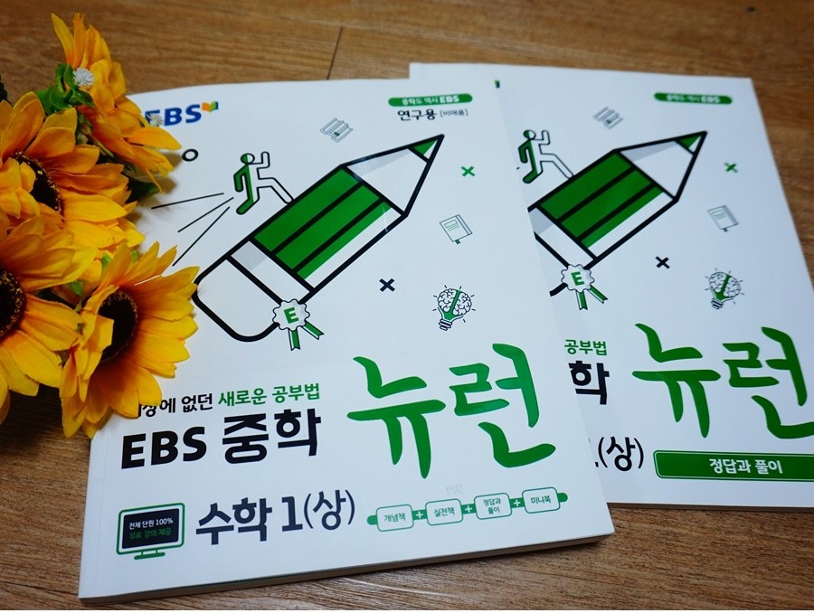 중학교수학문제집추천 EBS수학강의로 탄탄하게 ebs 중학 뉴런 수학 1(상) : 네이버 블로그