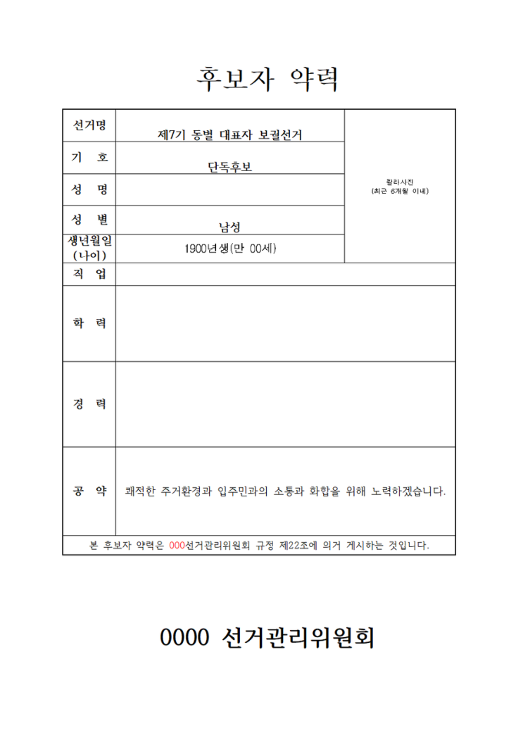 동별 대표자 선거 시 후보자 약력 공고 서식 선거홍보물 네이버 블로그