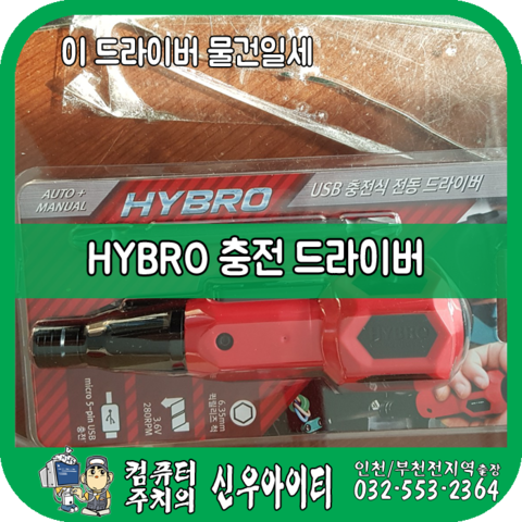 HYBRO USB 충전식 드라이버 사용기 : 네이버 블로그