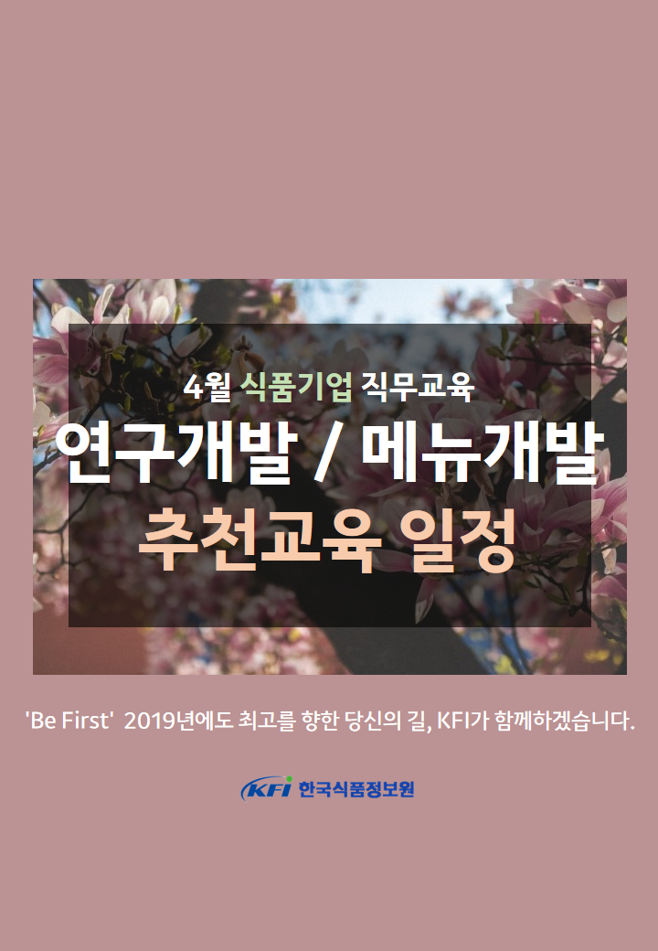 한국식품정보원 4월 직무교육 연구개발 메뉴개발 추천교육 안내드립니다 네이버 블로그