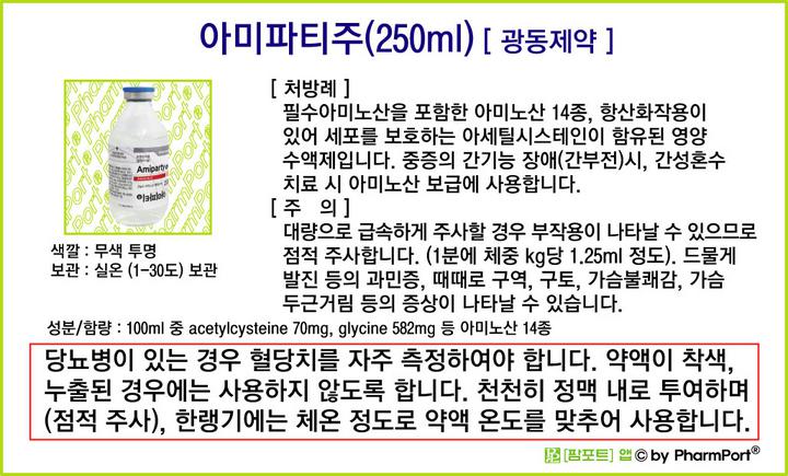 팜포트 아미파티주250ml 광동제약 약품정보 복약안내문 영양수액제아미노산 보급제 네이버 블로그